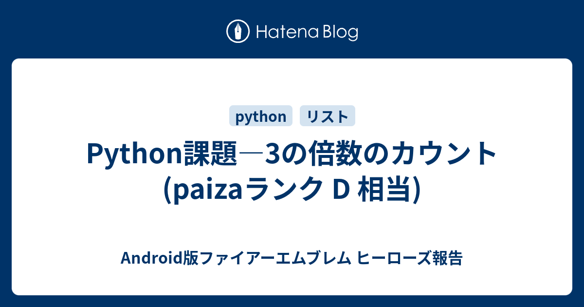 Python課題―3の倍数のカウント (paizaランク D 相当) - Android版ファイアーエムブレム ヒーローズ報告