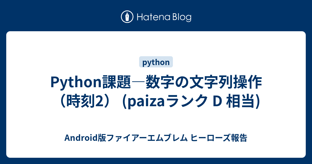 Python課題―数字の文字列操作（時刻2） (paizaランク D 相当) - Android版ファイアーエムブレム ヒーローズ報告