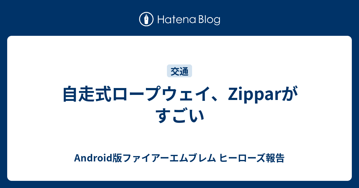 自走式ロープウェイ、Zipparがすごい - Android版ファイアーエムブレム ヒーローズ報告