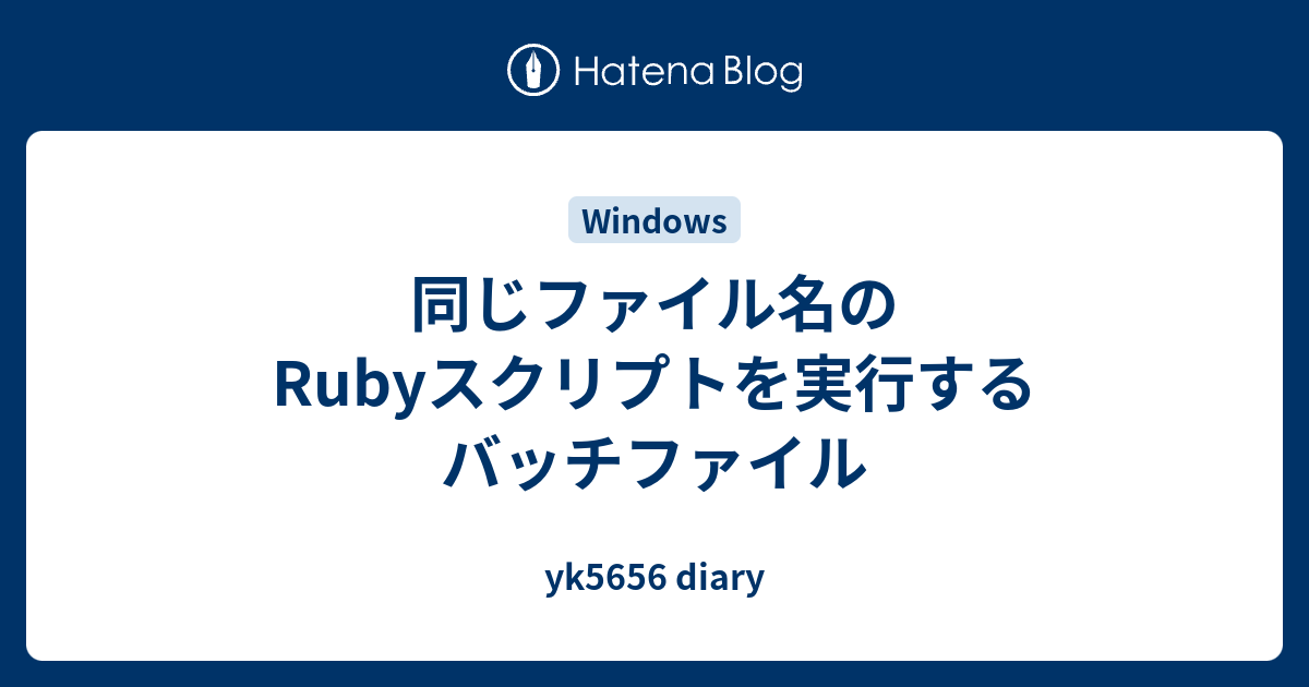 同じファイル名のRubyスクリプトを実行するバッチファイル - yk5656 diary