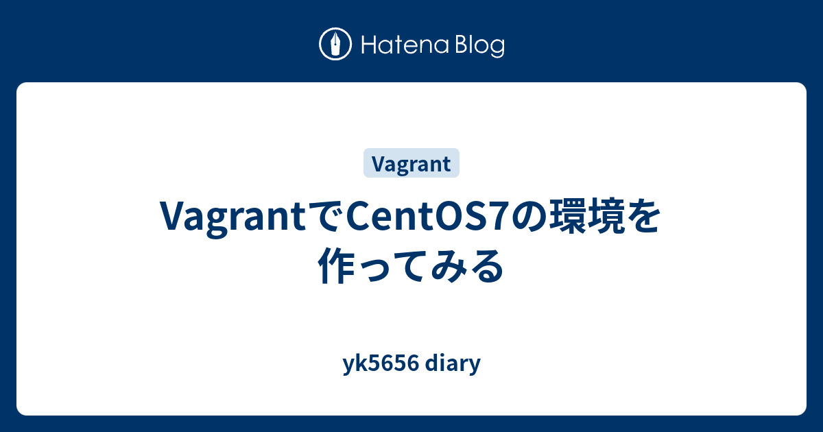 VagrantでCentOS7の環境を作ってみる - yk5656 diary
