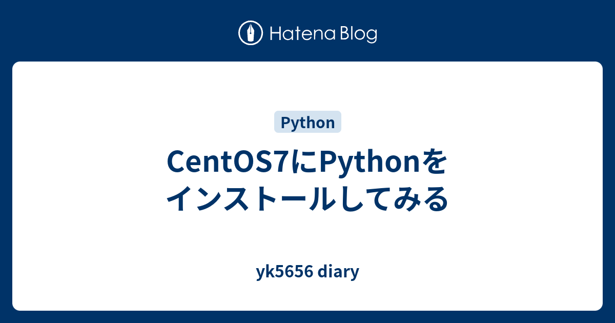 CentOS7にPythonをインストールしてみる - yk5656 diary