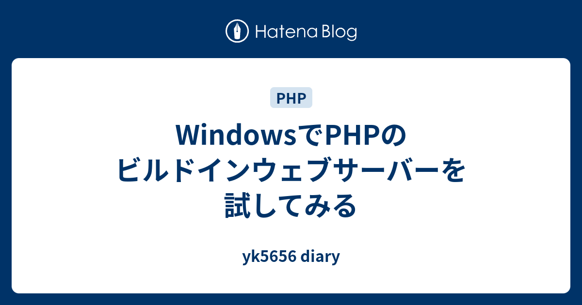 WindowsでPHPのビルドインウェブサーバーを試してみる - yk5656 diary
