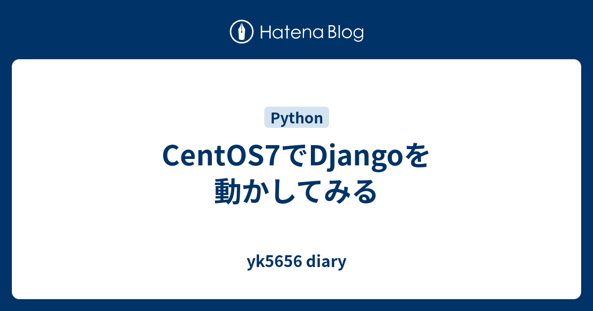 CentOS7でDjangoを動かしてみる - yk5656 diary