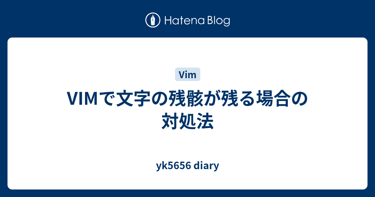 VIMで文字の残骸が残る場合の対処法 - yk5656 diary