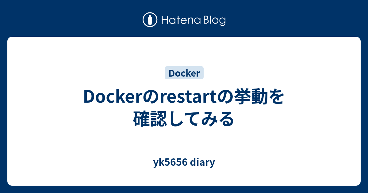 Dockerのrestartの挙動を確認してみる - yk5656 diary
