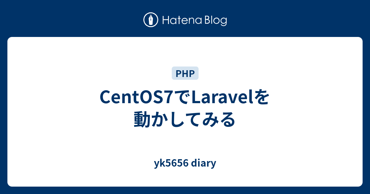 CentOS7でLaravelを動かしてみる - yk5656 diary