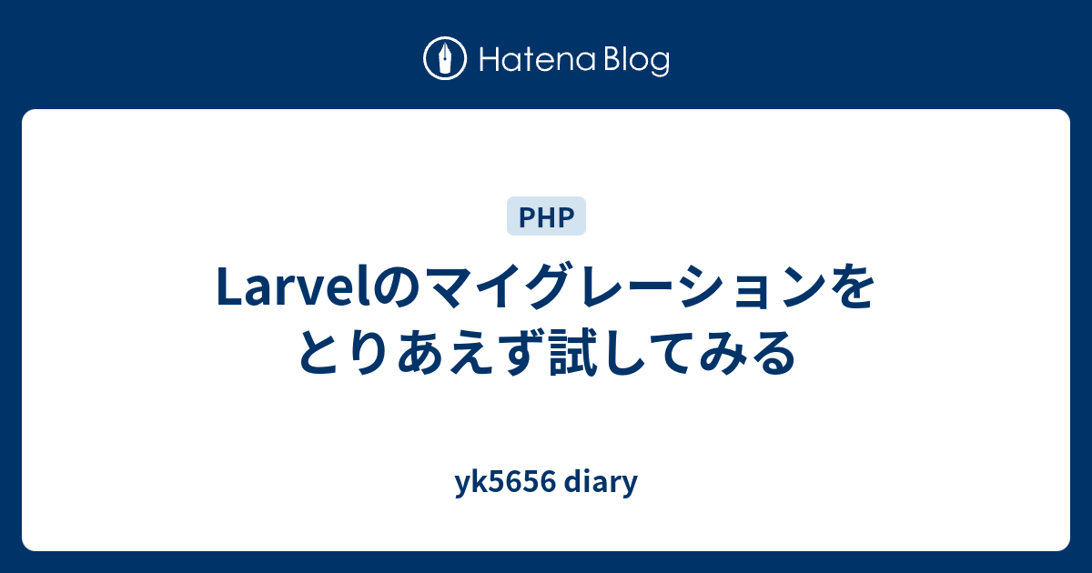 Larvelのマイグレーションをとりあえず試してみる - yk5656 diary