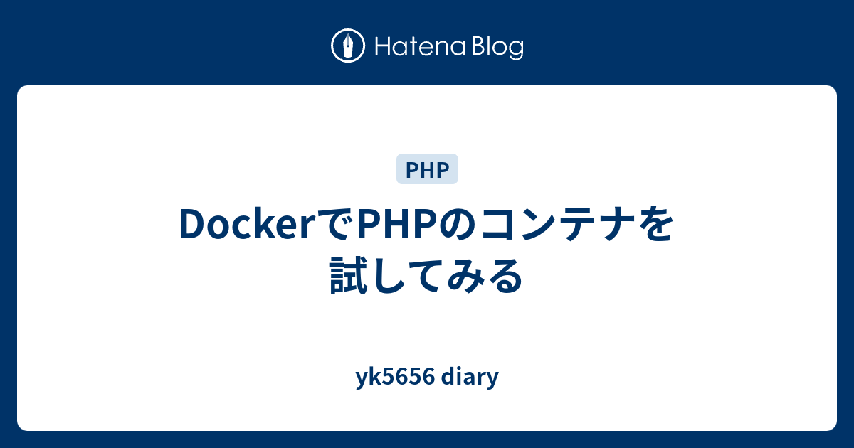 DockerでPHPのコンテナを試してみる - yk5656 diary