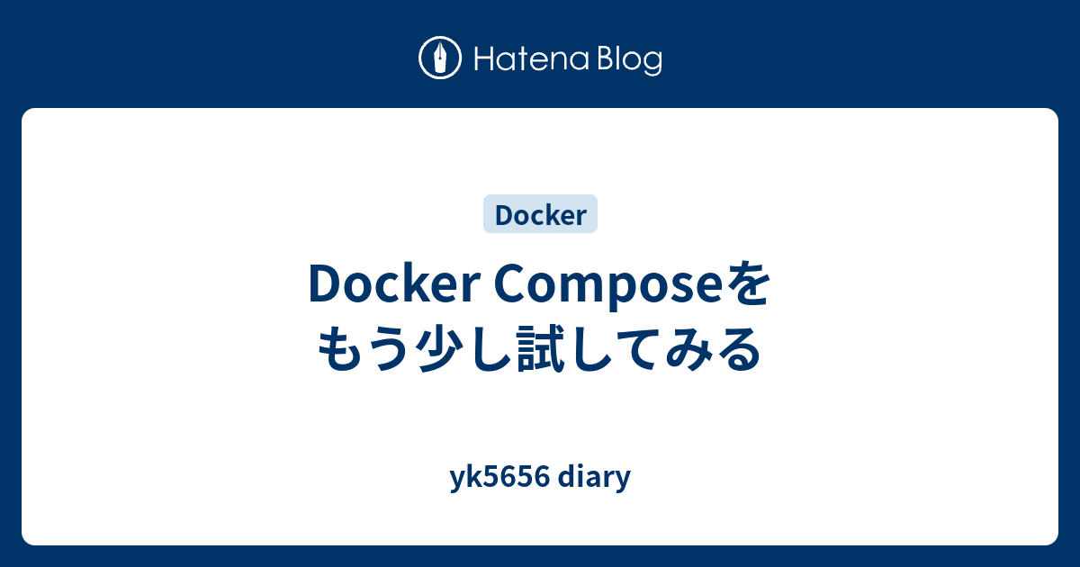 Docker Composeをもう少し試してみる - yk5656 diary
