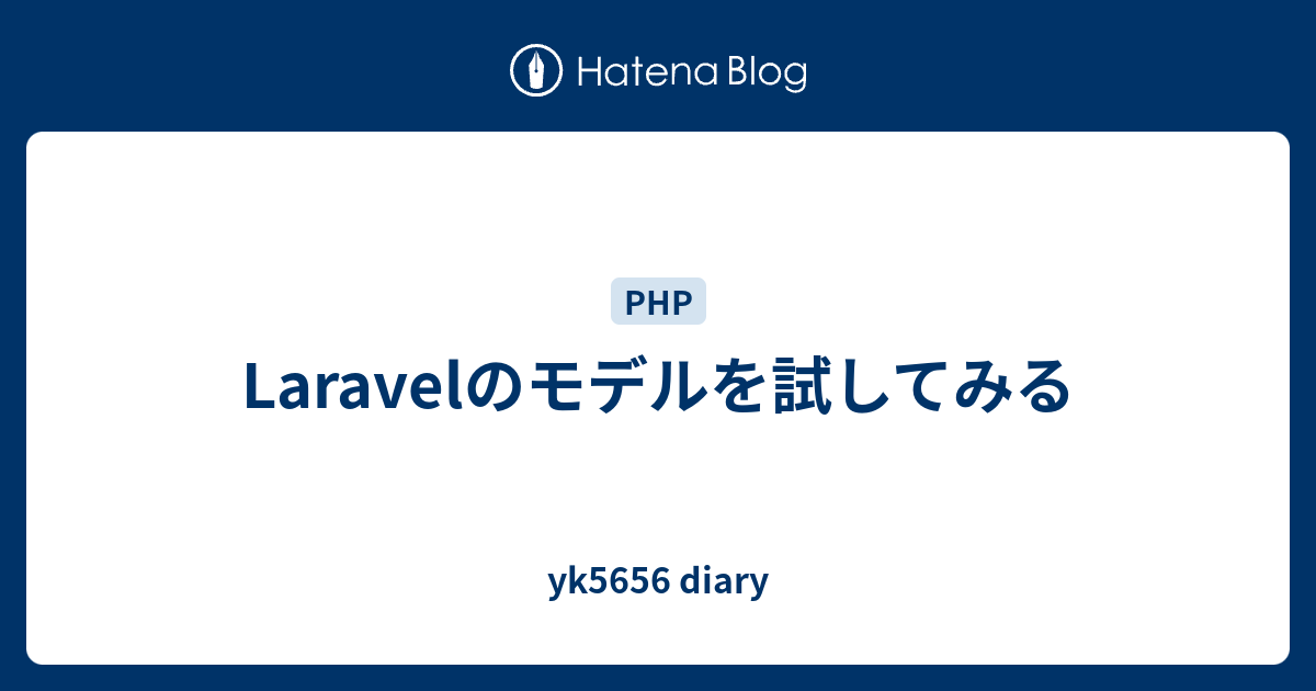 Laravelのモデルを試してみる - yk5656 diary