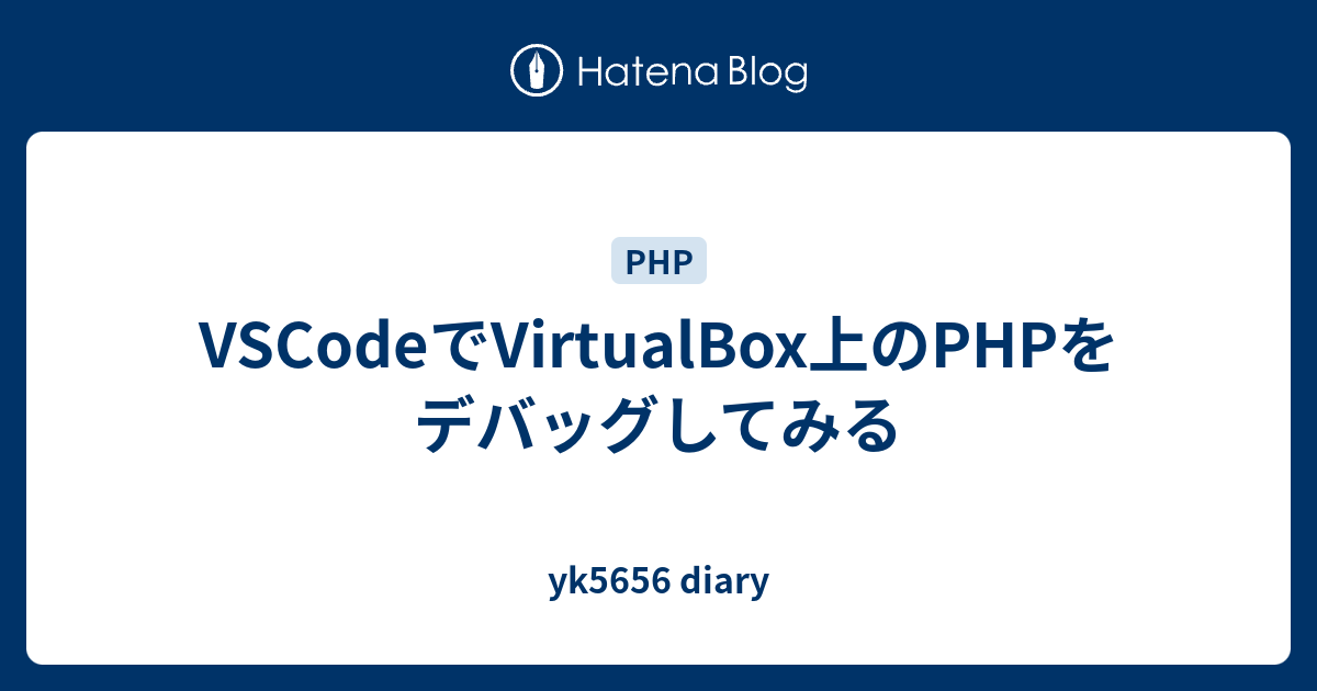 VSCodeでVirtualBox上のPHPをデバッグしてみる - yk5656 diary