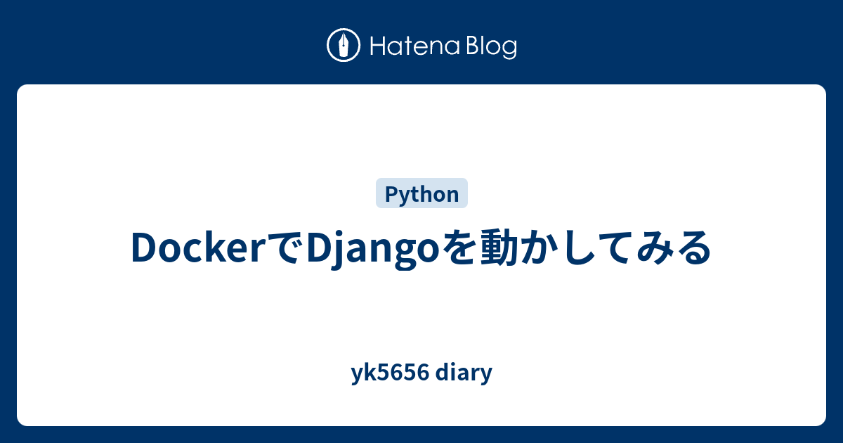 Dockerでdjangoを動かしてみる Yk5656 Diary