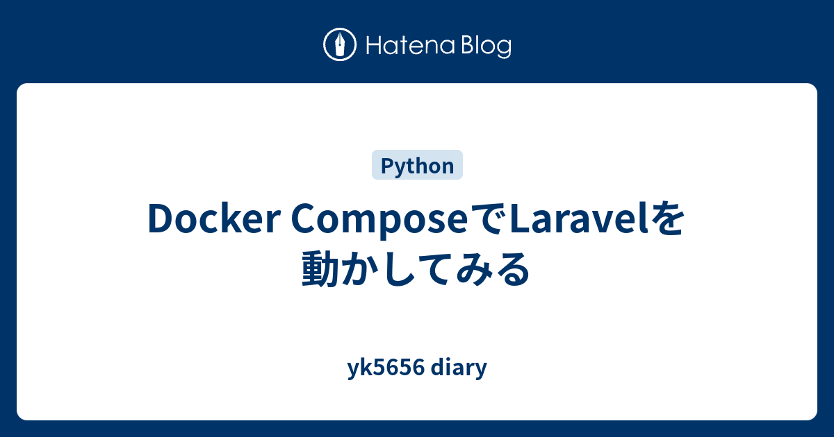 Docker ComposeでLaravelを動かしてみる - yk5656 diary