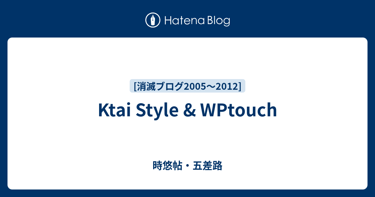 Ktai Style & WPtouch - 時悠帖・五差路