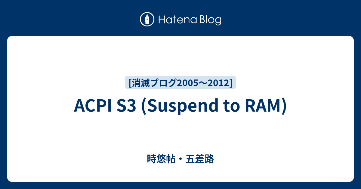 ACPI S3 (Suspend to RAM) - 時悠帖・五差路