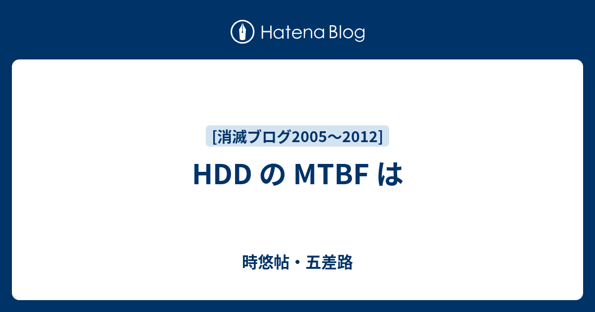 HDD の MTBF は - 五 差 路