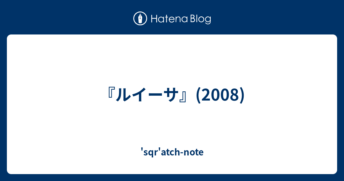 『ルイーサ』(2008) - 'sqr'atch-note