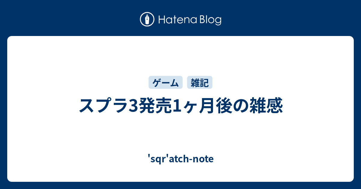 スプラ3発売1ヶ月後の雑感 - 'sqr'atch-note
