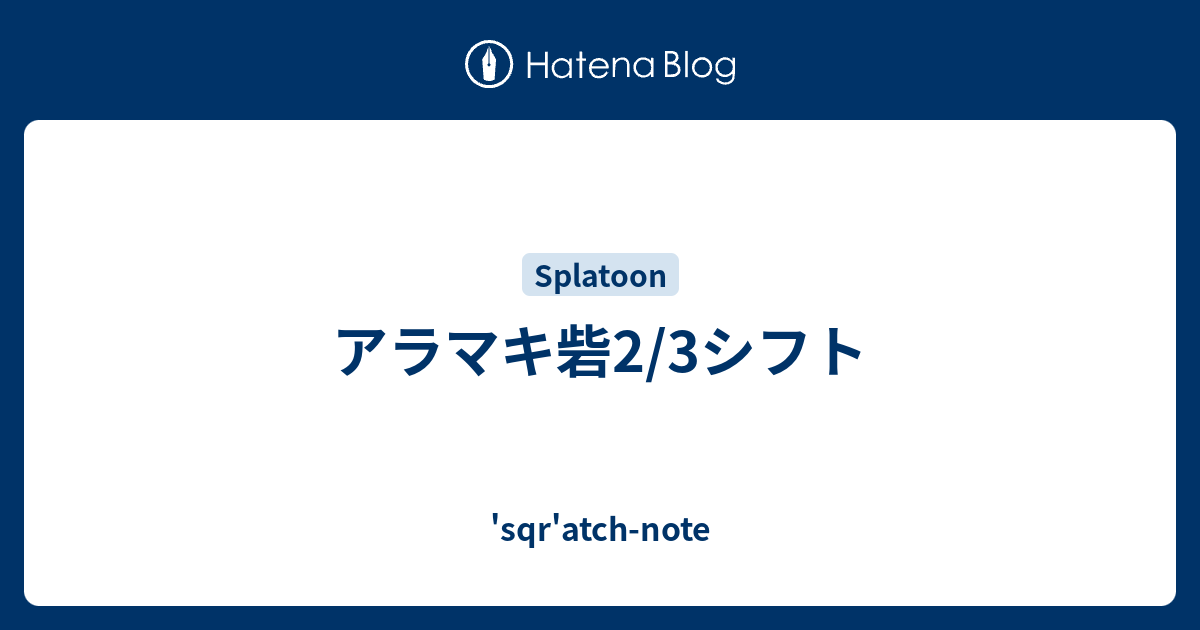 アラマキ砦2/3シフト - 'sqr'atch-note