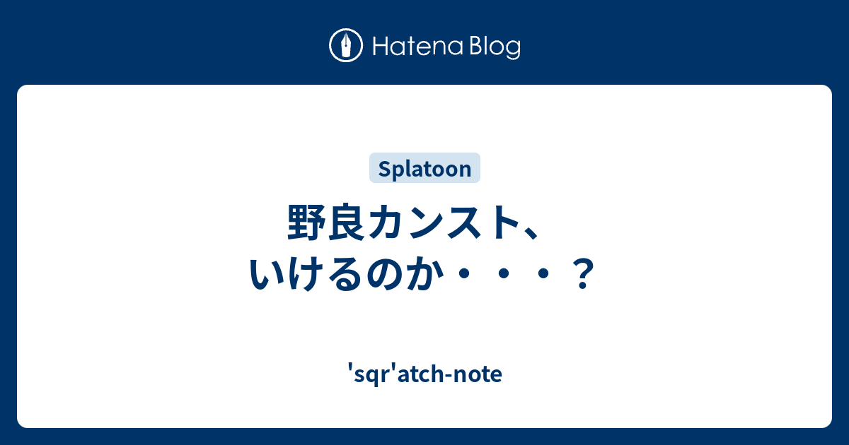 野良カンスト、いけるのか・・・？ - 'sqr'atch-note