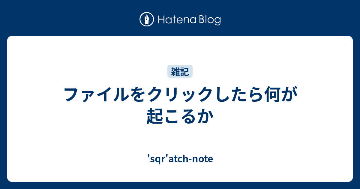 ファイルをクリックしたら何が起こるか - 'sqr'atch-note