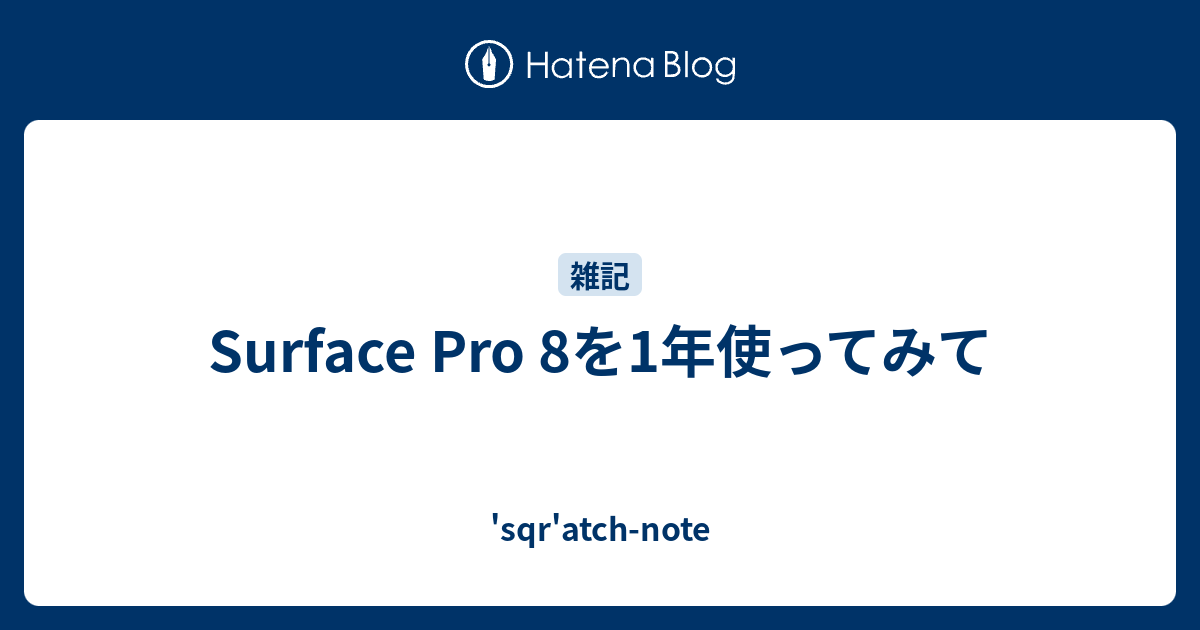 Surface Pro 8を1年使ってみて - 'sqr'atch-note