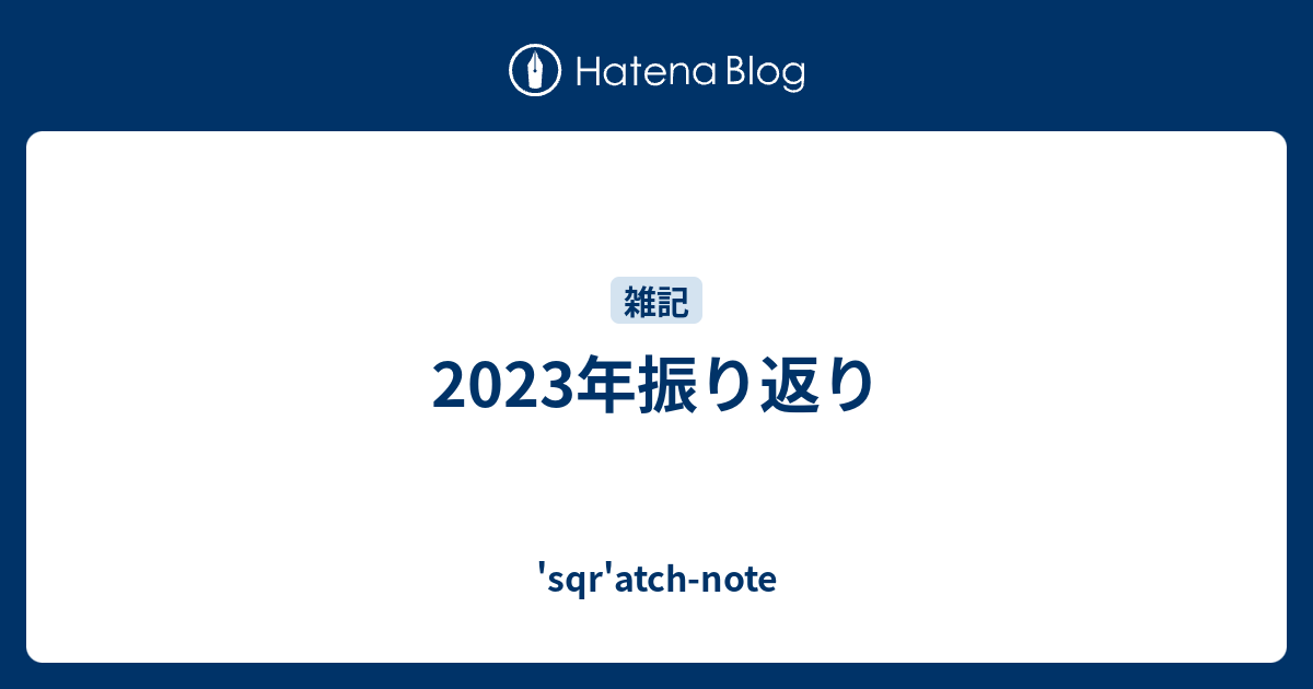 2023年振り返り - 'sqr'atch-note