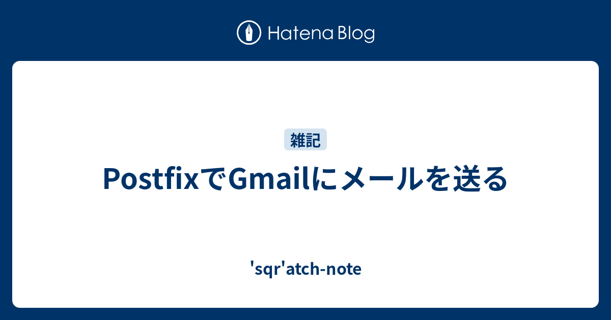 PostfixでGmailにメールを送る - 'sqr'atch-note