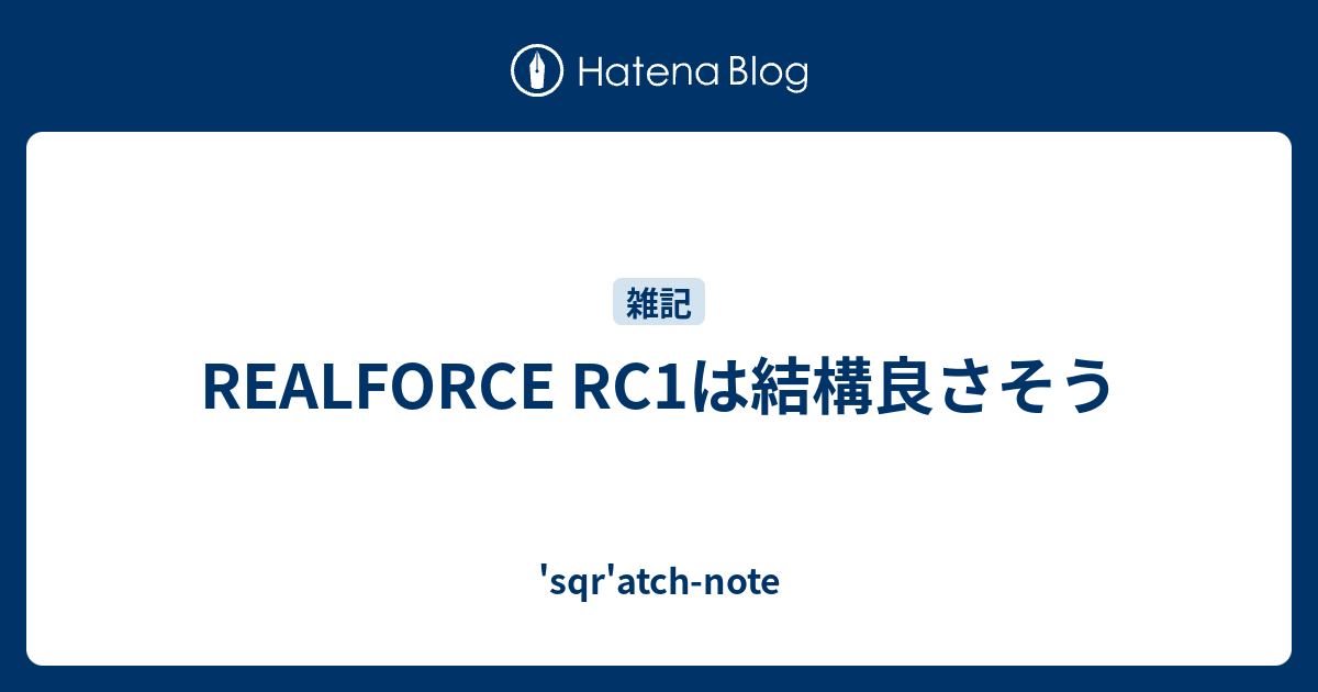 REALFORCE RC1は結構良さそう - 'sqr'atch-note