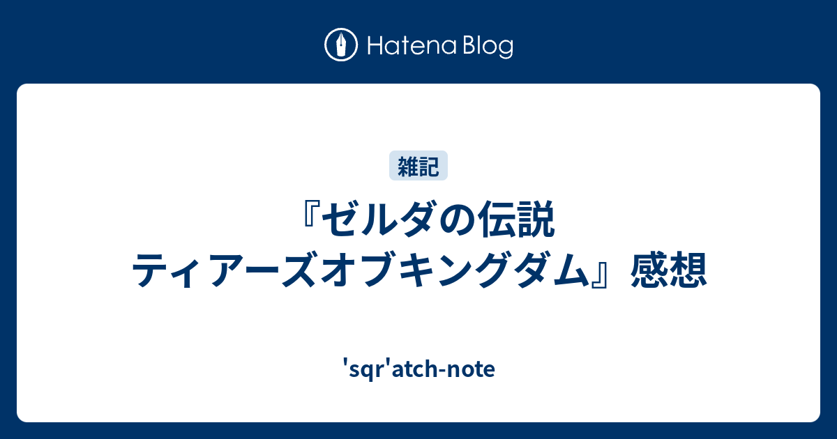 『ゼルダの伝説 ティアーズオブキングダム』感想 - 'sqr'atch-note