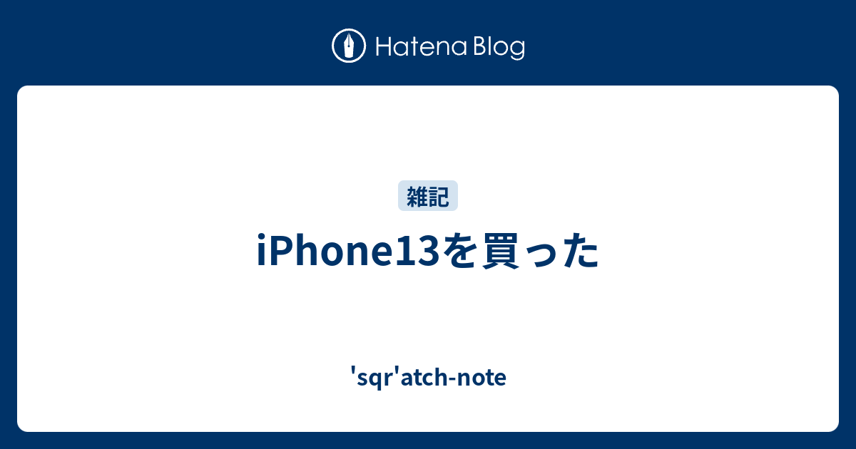iPhone13を買った - 'sqr'atch-note