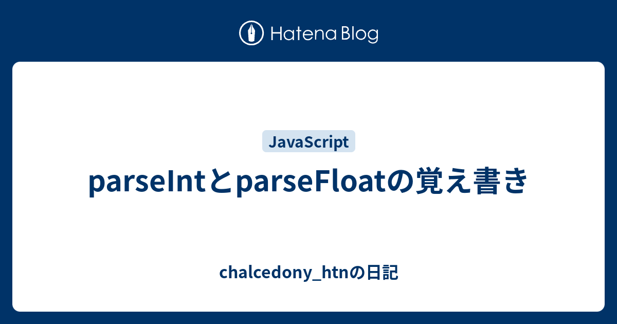 parseIntとparseFloatの覚え書き - chalcedony_htnの日記