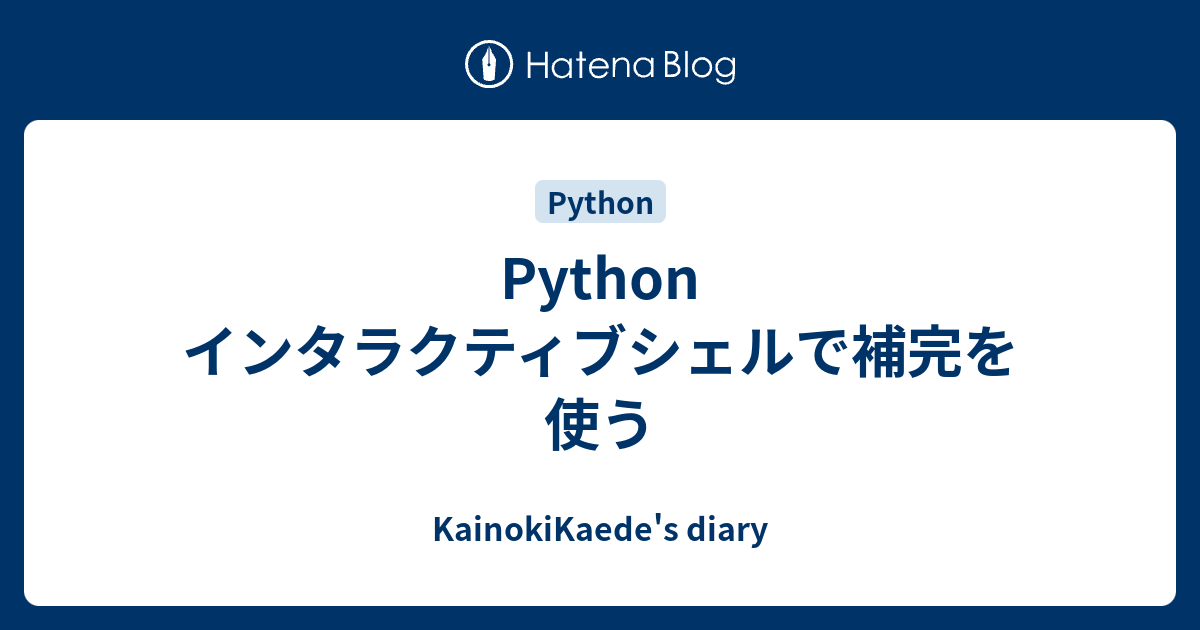 Python インタラクティブシェルで補完を使う - KainokiKaede's diary