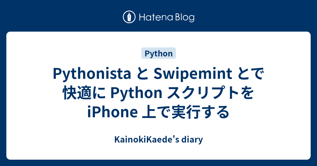 Pythonista と Swipemint とで快適に Python スクリプトを iPhone 上で実行する - KainokiKaede's diary