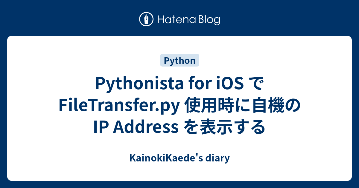 Pythonista for iOS で FileTransfer.py 使用時に自機の IP Address を表示する - KainokiKaede's diary