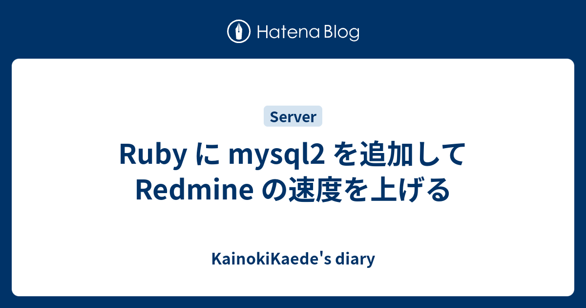 Ruby に mysql2 を追加して Redmine の速度を上げる - KainokiKaede's diary
