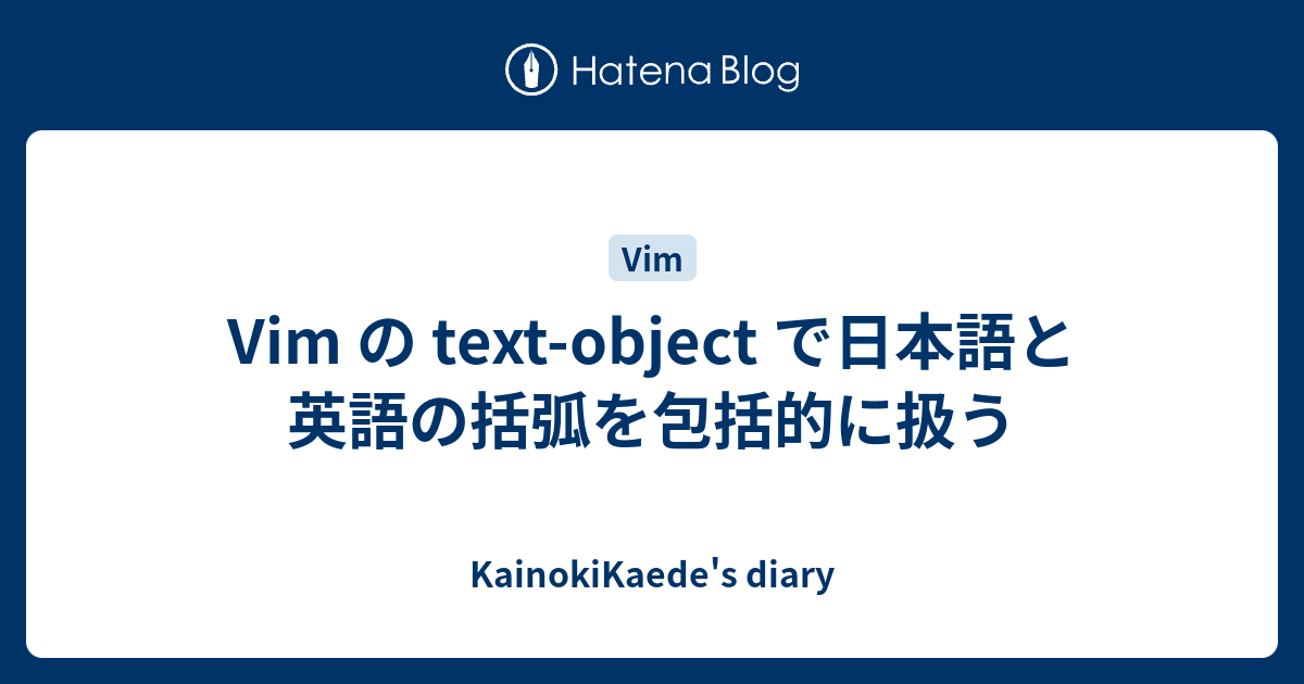 Vim の text-object で日本語と英語の括弧を包括的に扱う - KainokiKaede's diary
