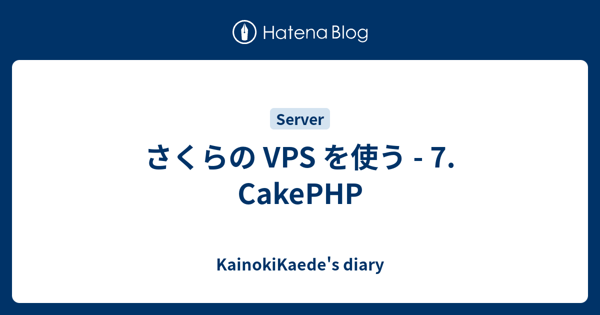 さくらの VPS を使う - 7. CakePHP - KainokiKaede's diary