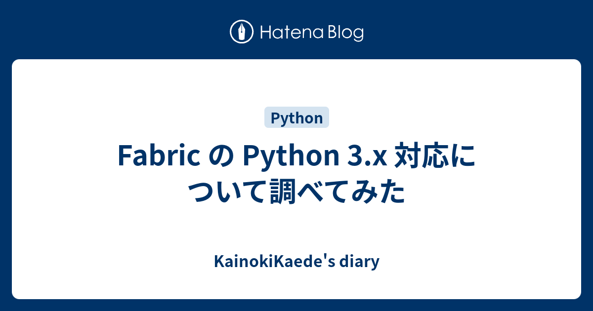 Fabric の Python 3.x 対応について調べてみた - KainokiKaede's diary