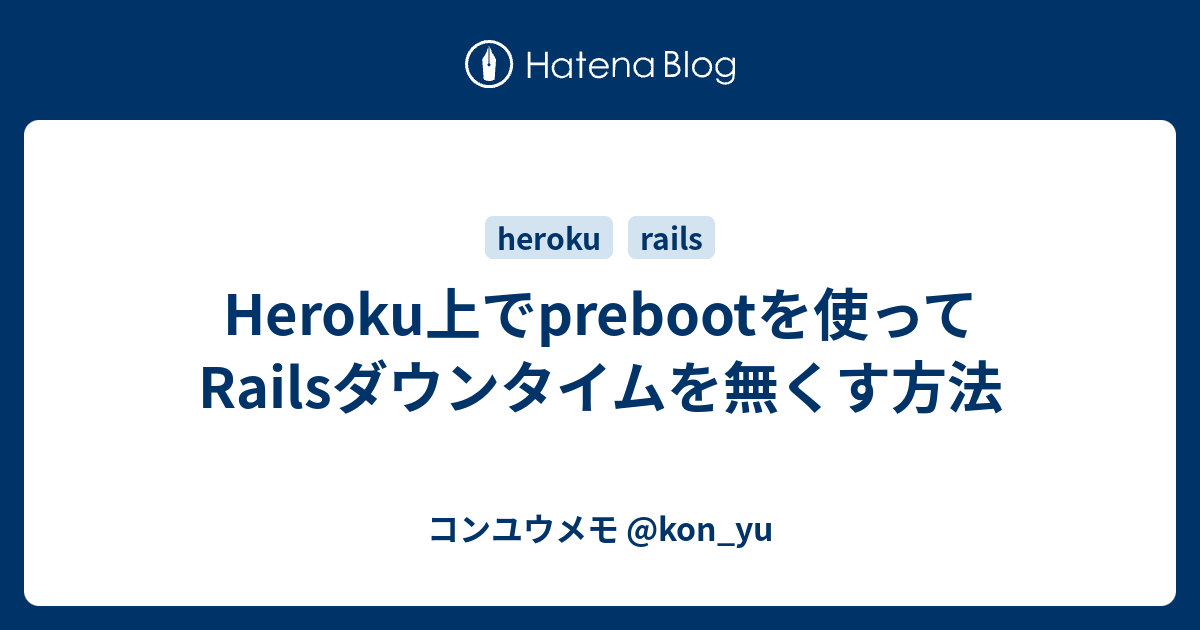 Heroku上でprebootを使ってRailsダウンタイムを無くす方法 - コンユウメモ @kon_yu