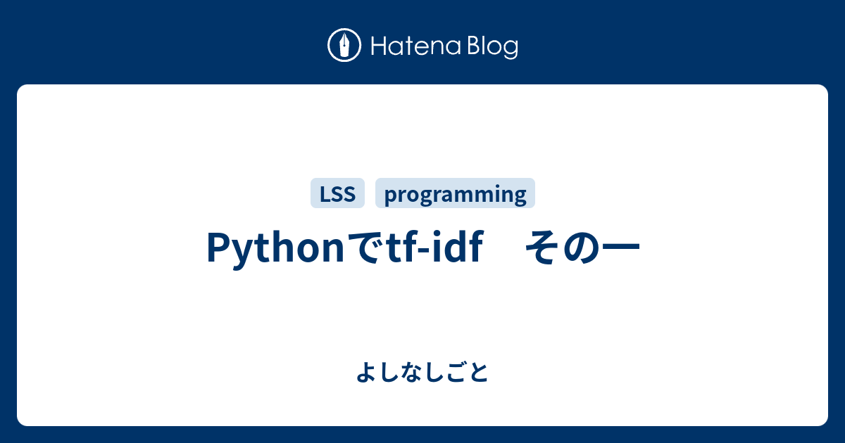 Pythonでtf-idf その一 - よしなしごと