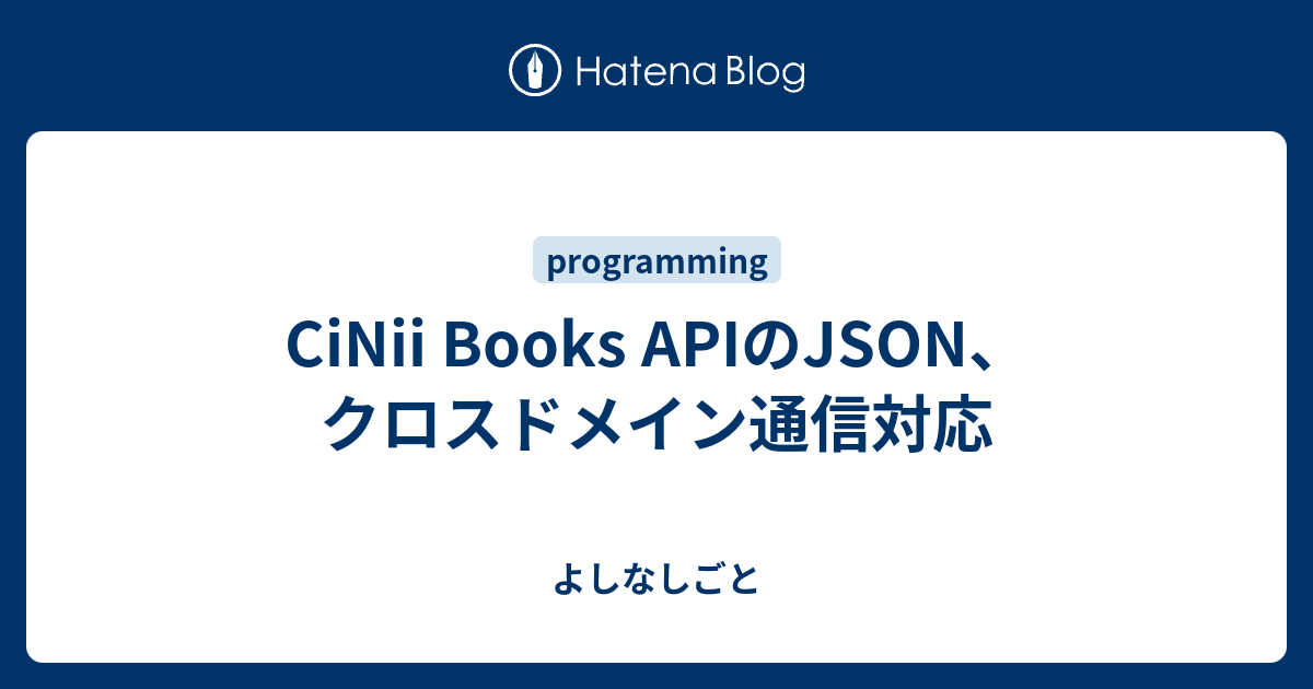 CiNii Books APIのJSON、クロスドメイン通信対応 - よしなしごと