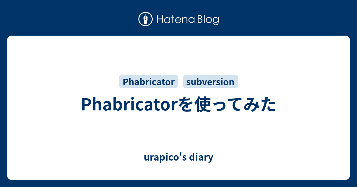 Phabricatorを使ってみた - urapico's diary
