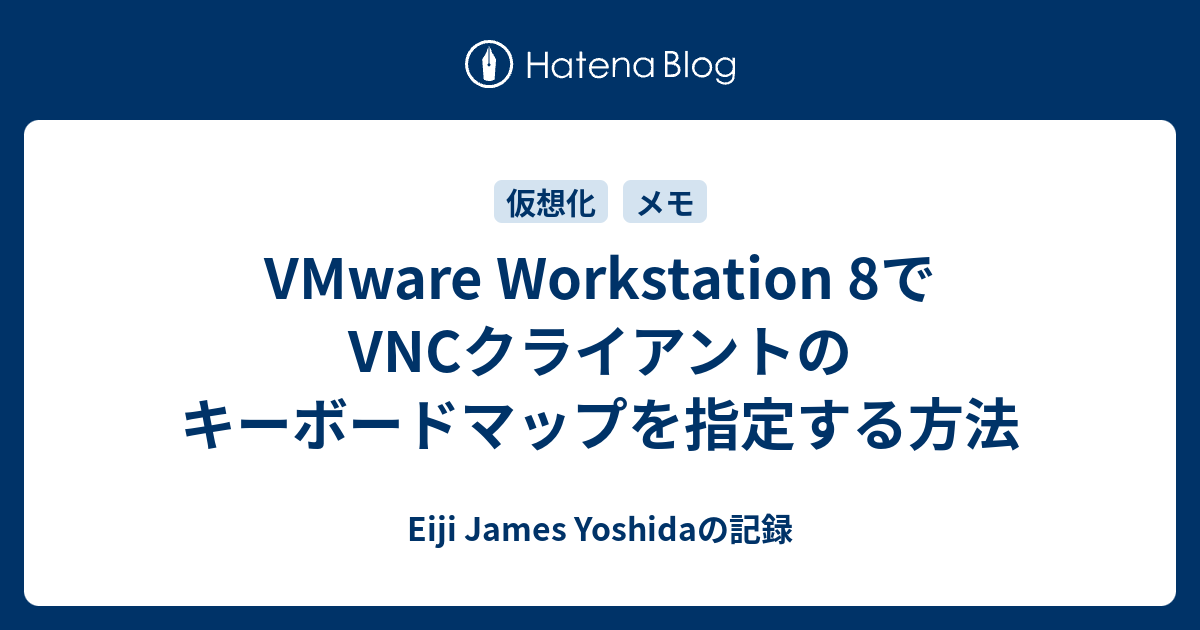 VMware Workstation 8でVNCクライアントのキーボードマップを指定する方法 - Eiji James Yoshidaの記録