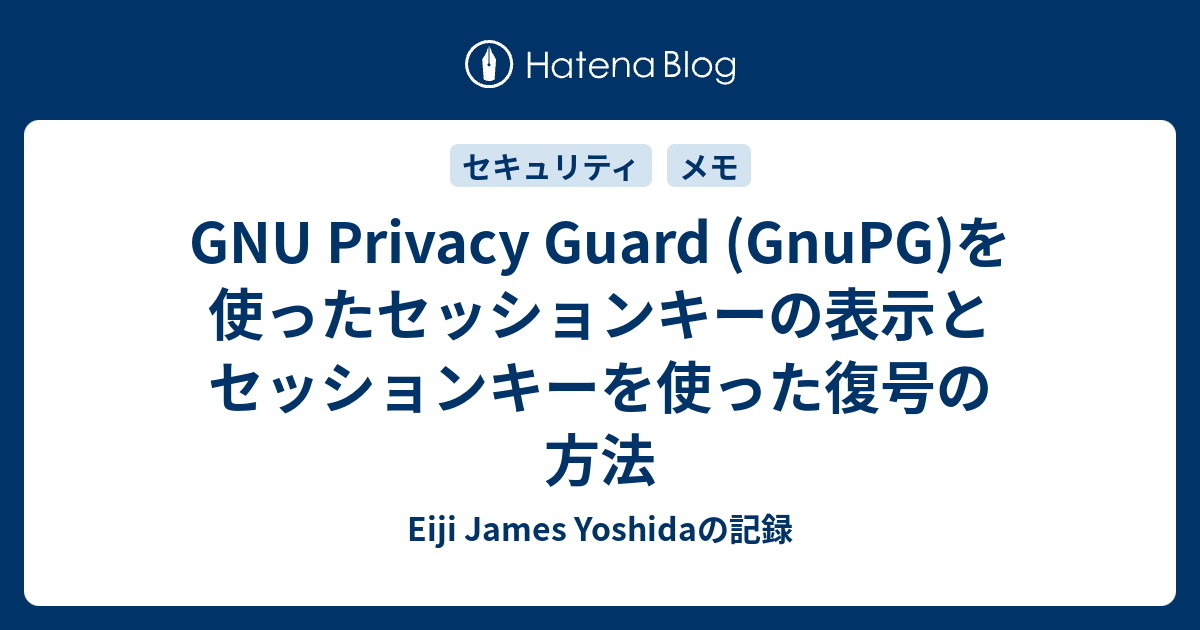 GNU Privacy Guard (GnuPG)を使ったセッションキーの表示とセッションキーを使った復号の方法 - Eiji James ...