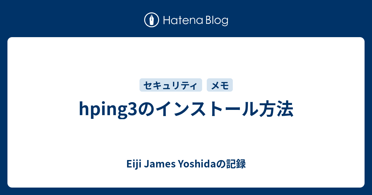 hping3のインストール方法 - Eiji James Yoshidaの記録