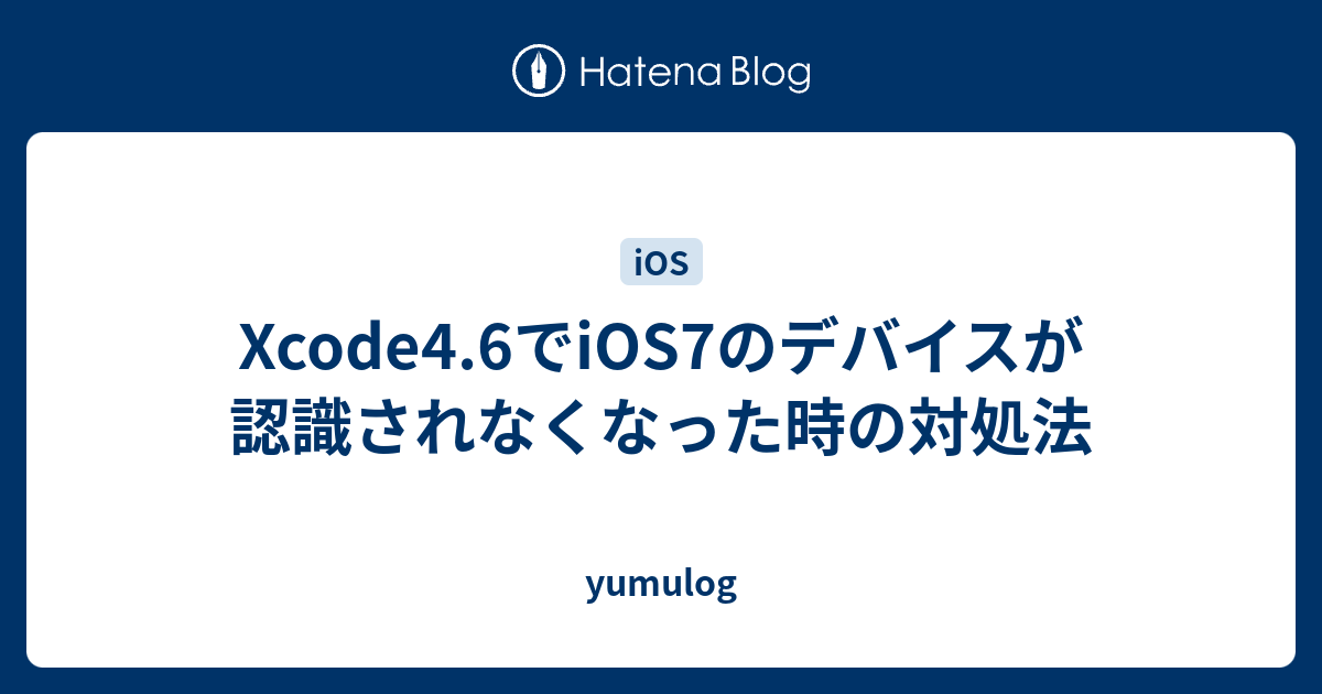 Xcode4.6でiOS7のデバイスが認識されなくなった時の対処法 - yumulog