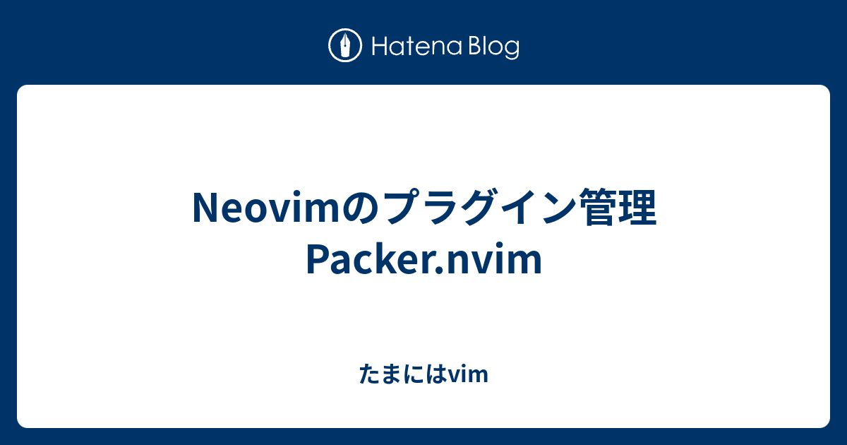 Neovimのプラグイン管理Packer.nvim - たまにはvim