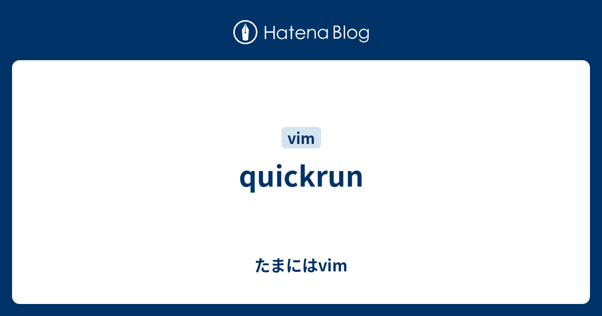 quickrun - たまにはvim